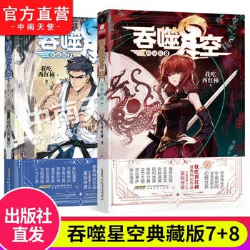 【官方直营】自选2本 正版吞噬星空典藏版1-14 我吃西红柿人气经典代表作 畅销玄幻小说 吞噬星空典藏版7+8