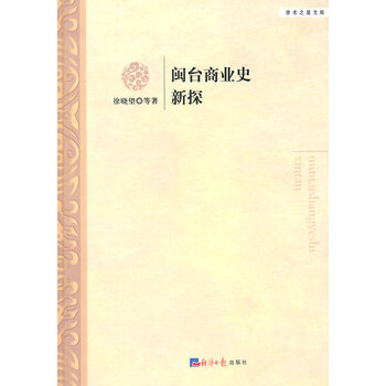 闽台商业史新探