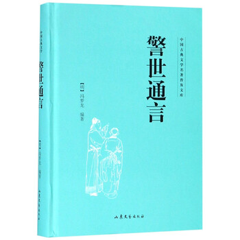 警世通言/中国古典文学名著普及文库