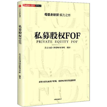私募股权FOF