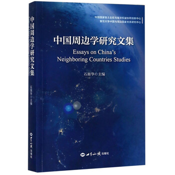 中国周边学研究文集