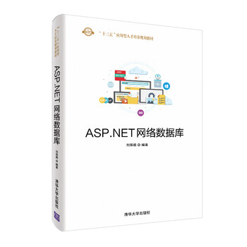 ASP.NET网络数据库（“十三五”应用型人才培养规划教材）