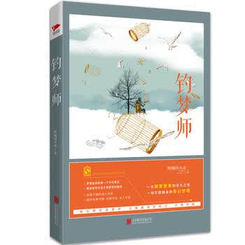 钓梦师