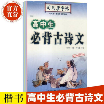 司马彦字帖高中生必背古诗词(正楷水印纸防伪版) 中性笔钢笔字帖高中生通用练字贴临摹正楷练字本