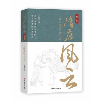 隋唐风云(第1卷从隋文帝到唐太宗)