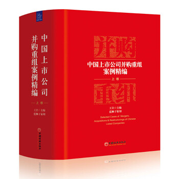中国上市公司并购重组案例精编：上卷 金融与投资 王岩 主编 蓝狮子 策划 中国经济出版社 97875