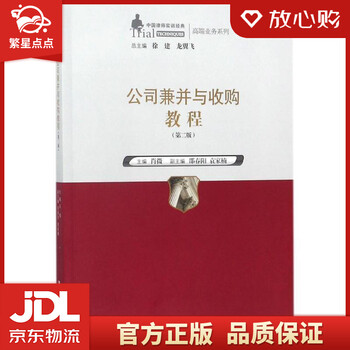 【新华正版】 公司兼并与收购教程中国律师实训经典·高端业务系列 主编,肖微 著 中国人