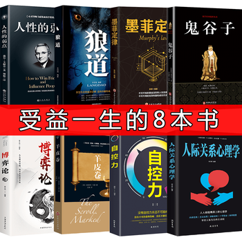 8册书籍人际交往心理学 墨菲定律 人性的弱点 羊皮卷 博弈论 狼道 鬼谷子 超级自控力成功学励志书籍