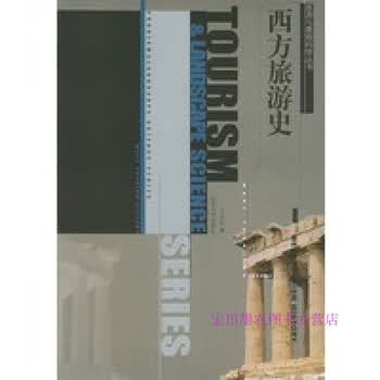 西方旅游史王永忠 9787810895651