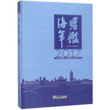 海曙年鉴(2017 附光盘)