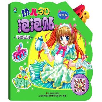 可爱宝贝（女孩版）/幼儿3D泡泡贴