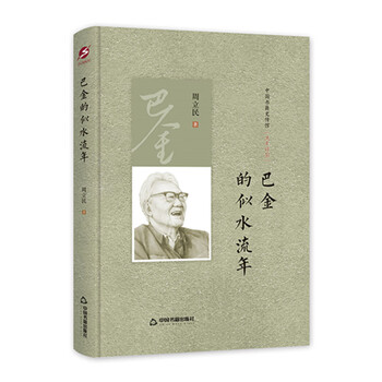 中国书籍史传馆：巴金的似水流年（精装）