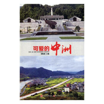 可爱的中洲 旅游/地图 书籍