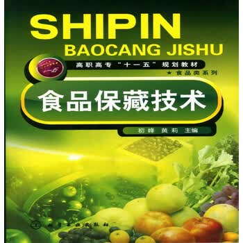 食品保藏技术 初峰、黄莉 主编
