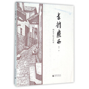 古韵广西(钢笔手绘古民居)