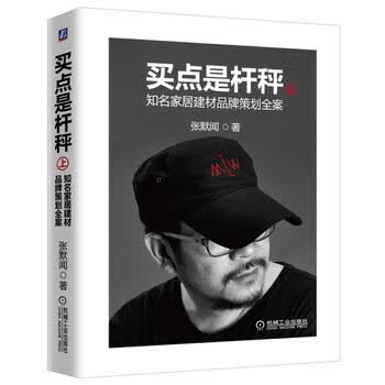 买点是杆秤：知名家居建材品牌策划全案 （上册）