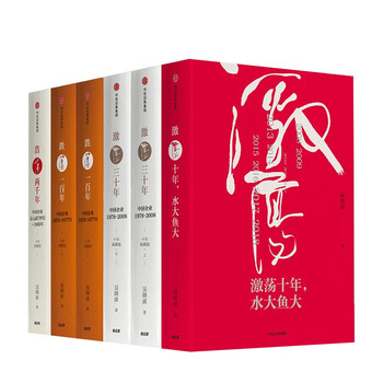 吴晓波企业史 激荡·跌荡·浩荡（套装共6册）