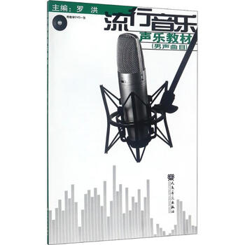 流行音乐声乐教材(男声曲目)男声曲目