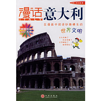 漫话意大利——漫话各国历史系列(韩)李元馥 (韩)朴惠园中信【正版图书 放心购买】
