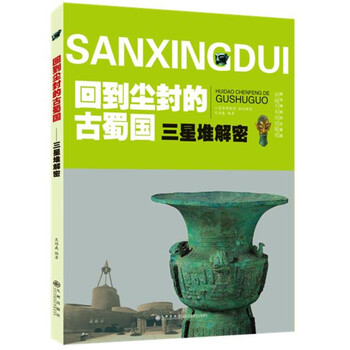 回到尘封的古蜀国：三星堆解密