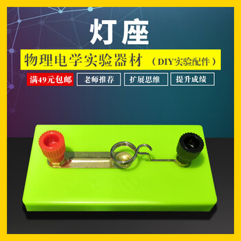 螺口小灯座初中物理实验器材全套装电学初中生小灯泡电珠座电路串联并联电学实验盒高中光学力学科学实验箱配件