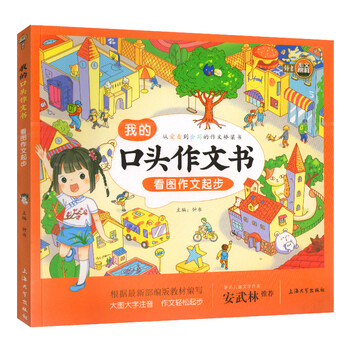 部编版 看图作文起步/我的口头作文书 注音版 安武林推荐