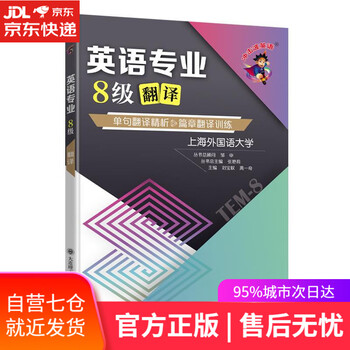【正版图书】英语专业8级翻译:单句翻译精析&篇章翻译训练  大连理工大学出版社