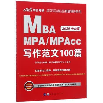 2020写作范文100篇/全国硕士研究生入学统一考试MBA.MPA.MPACC管