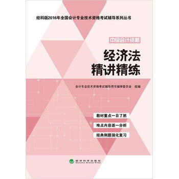 经济法精讲精炼
