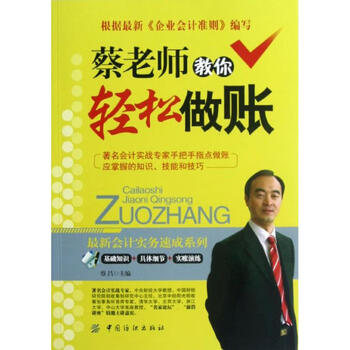 蔡老师教你轻松做账