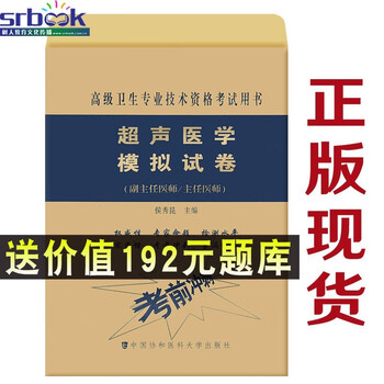 2022超声医学副主任主任医师模拟试卷高级职称晋高正高副高考试用 书卫生专业技术资格历年考题app题9787567911543