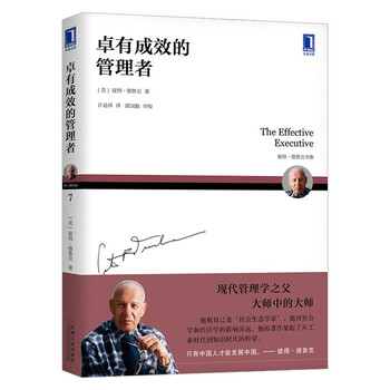 卓有成效的管理者 新版 彼得 德鲁克