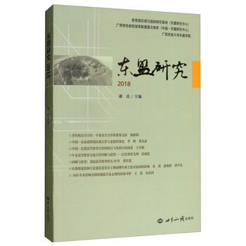 东盟研究2018
