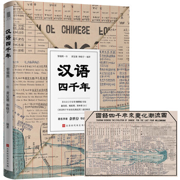汉语四千年（著名学者余世存导读推荐，随书附赠全彩珍贵文献《国语四千年来变化潮流图》）