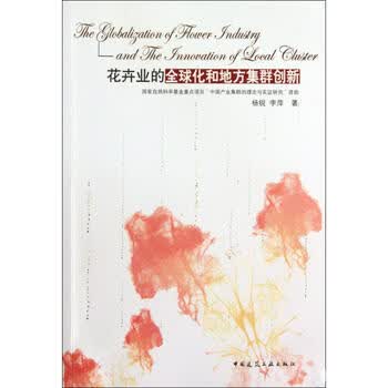 花卉业的全球化和地方集群创新