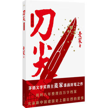 刀尖：刀之阴面