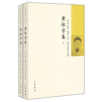 黄体芳集（中国近代人物文集丛书·全2册）