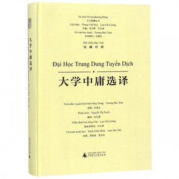 大学中庸选译(汉越对照)(精)/东方智慧丛书