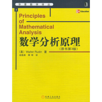 数学分析原理（原书第3版）