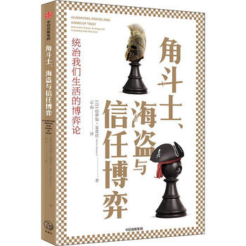 角斗士、海盗与信任博弈