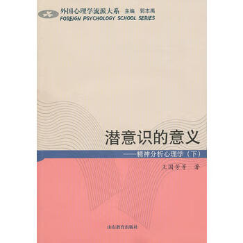 潜意识的意义——精神分析心理学(下)