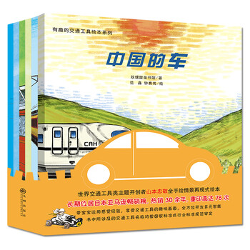 超有趣的交通工具绘本大全（全6册）（双螺旋童书）