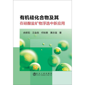 有机硅化合物及其在硅酸盐矿物浮选中新应用