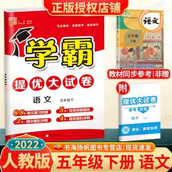 可选】小学学霸提优大试卷五年级 下册 语文 人教版 5年级教材同步训练单元综合强化练习期中期末