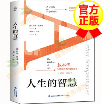【官方正版】人生的智慧叔本华 人生哲学智慧美学  叔本华经典书籍