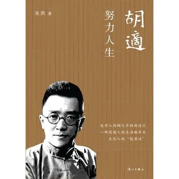 胡适:努力人生 朱洪　著【正版书】