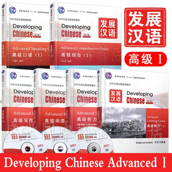 发展汉语 高级综合 听力 口语 阅读 写作(5册) 高级1 对外汉语长期进修教材 外国人汉语培训教材