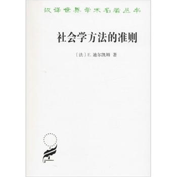 社会学方法的准则(汉译名著本)