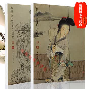 蔡岚工笔人物画集 设色卷 白描卷2本套装 人物工笔白描设色图稿绘画作品集工笔画集