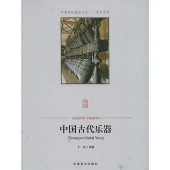 正版中国古代乐器 中国商业出版社 中国传统民俗文化艺术系列